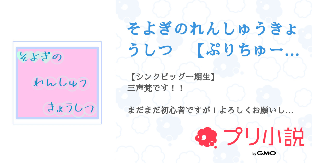 そよぎのれんしゅうきょうしつ 【ぷりちゅーばー】 全1話 【連載中】（東 れんげさんの小説） 無料スマホ夢小説ならプリ小説 Bygmo